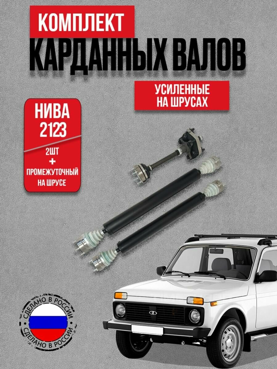 Кардан для а/м ВАЗ Нива Шевроле ШРУС ( 3шт) (длинные 2шт+промвал) белый п/у усиленный