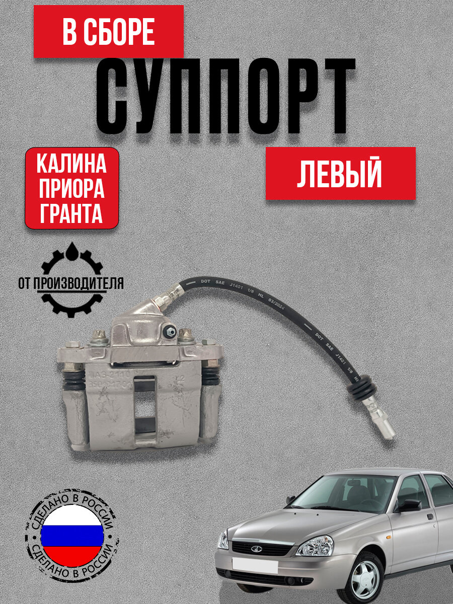 Суппорт 2112 левый в сборе R14 для а/м ВАЗ 1118, 2112, 2170