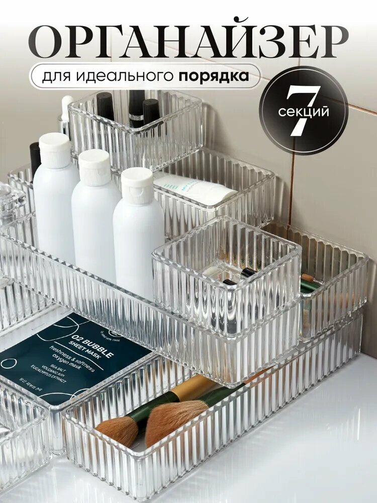 Органайзер для хранения косметики контейнер 7 шт