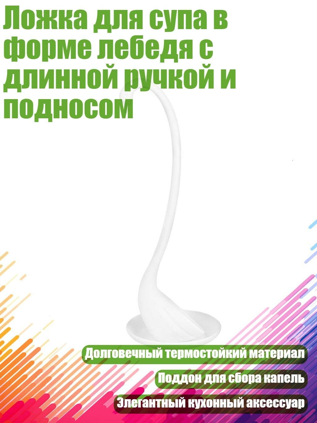 Ложка для супа в форме лебедя с длинной ручкой и подносом, Белый