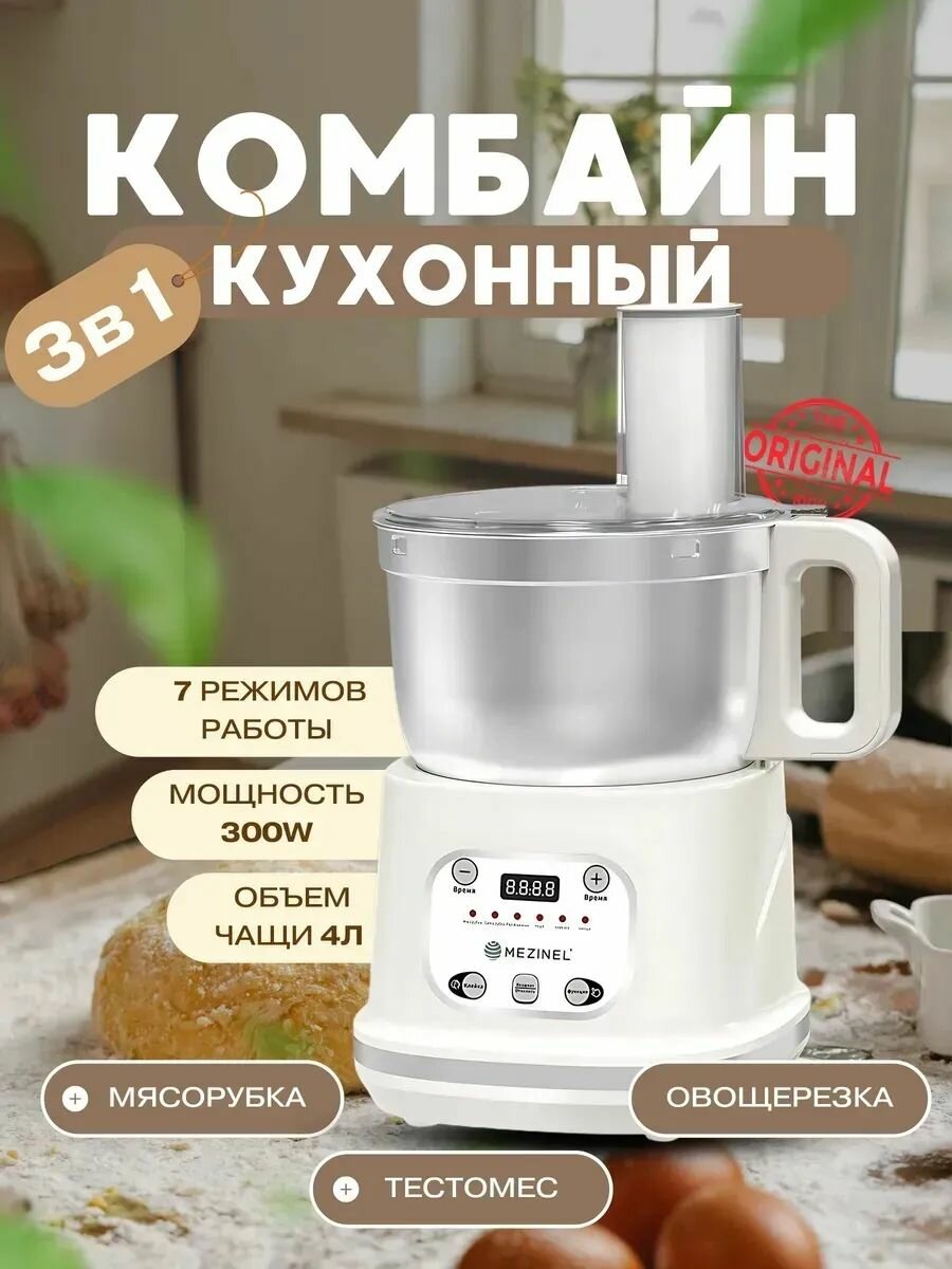 Кухонный комбайн измельчитель тестомес многофункциональный