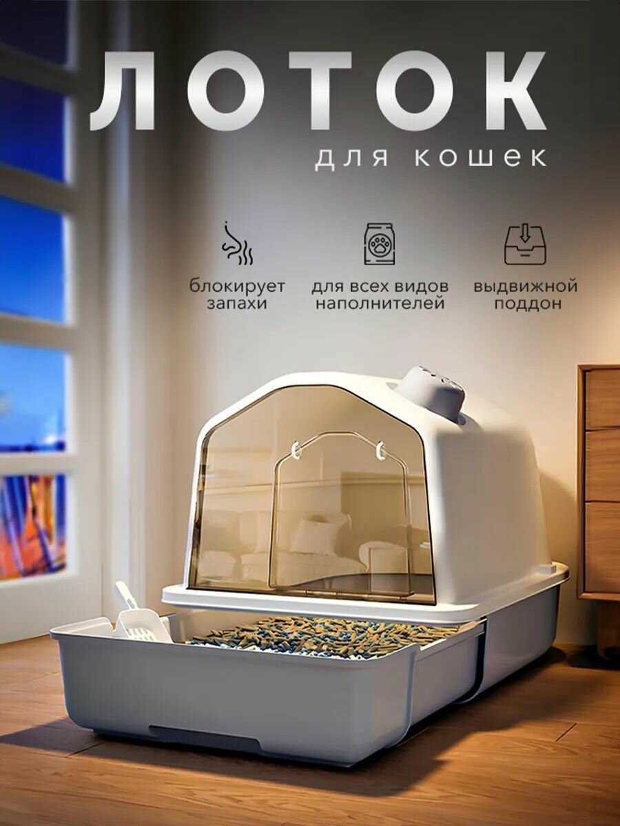 Лоток для кошек закрытый большой домик с бортами, белый, серый