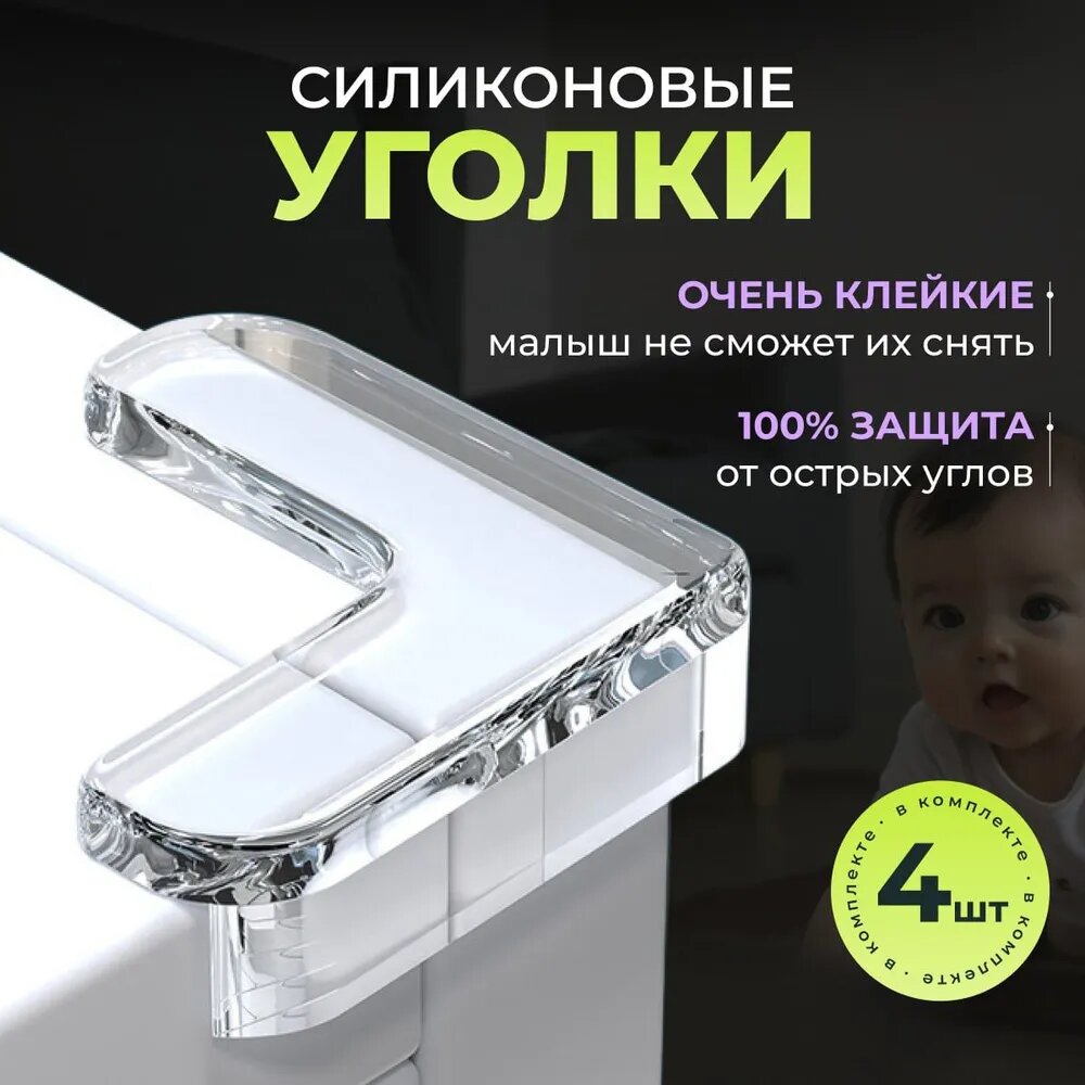 Накладки на углы, силиконовые накладки для стола и мебели, защита детей от травм, ударов, ушибов. 4шт.