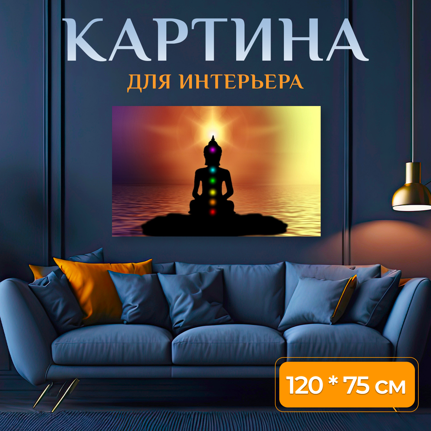 Картина на холсте "Аура, чакра, медитация" на подрамнике 120х75 см. для интерьера