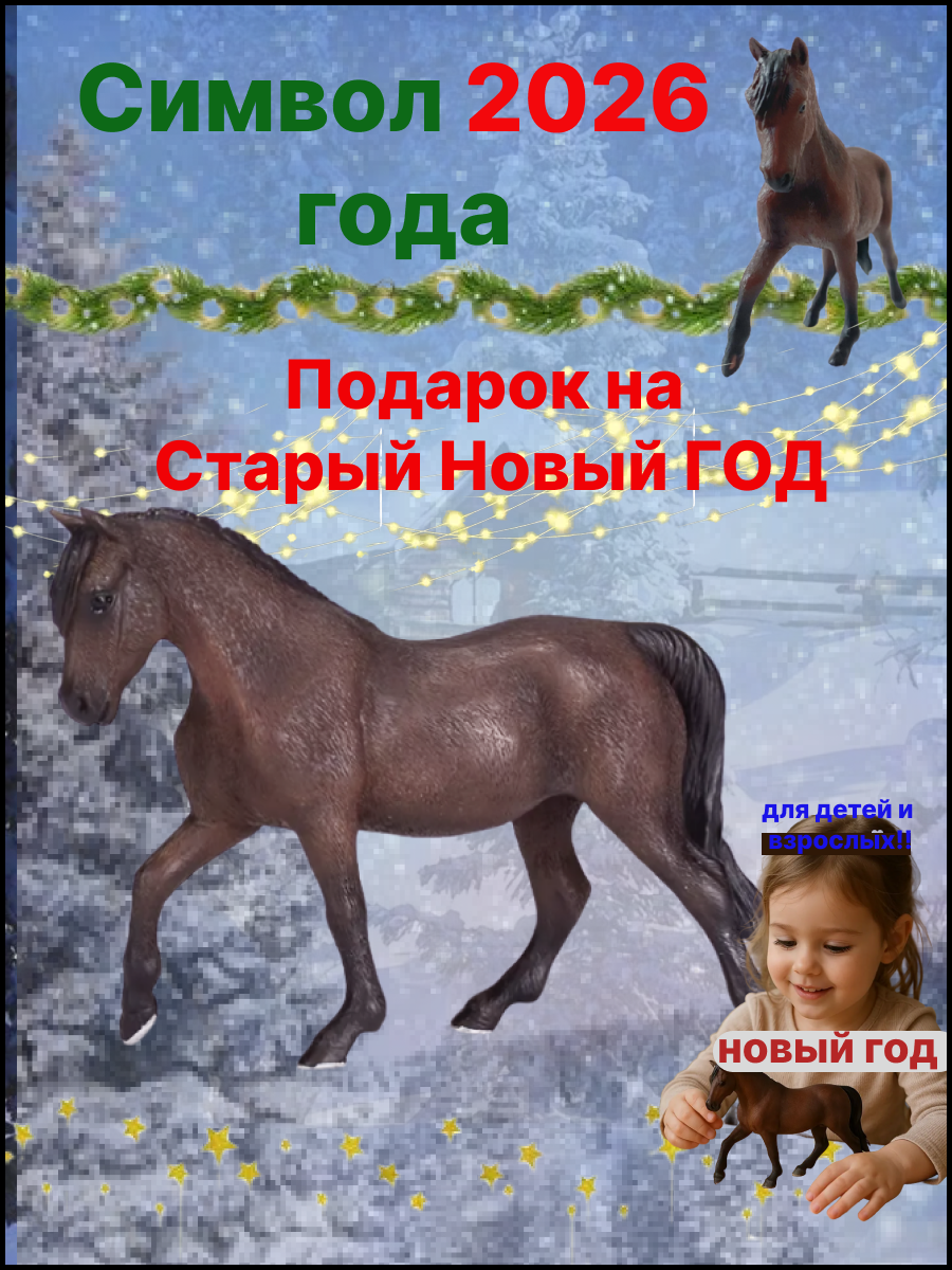 Фигурка лошади - Жеребец Морган, Лучший подарок на Старый Новый Год! конь гнедой KONIK, Символ года 2026