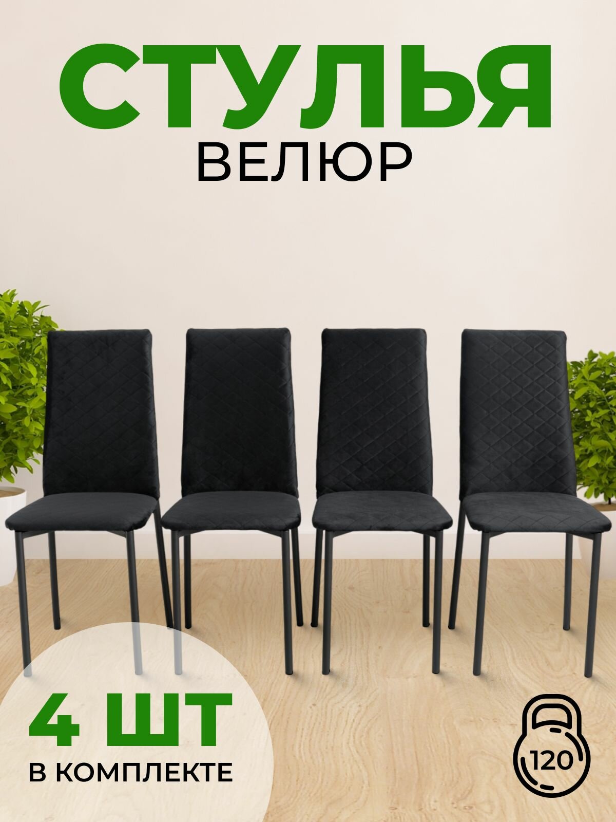 Стулья для кухни и обеденной зоны 4шт комплект, мягкие со спинкой, велюр, 38 х 39 х 100 см, Черный