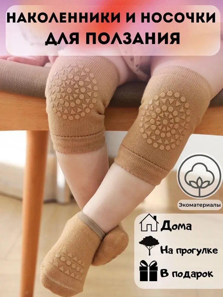 Детские наколенники для ползания, набор наколенников