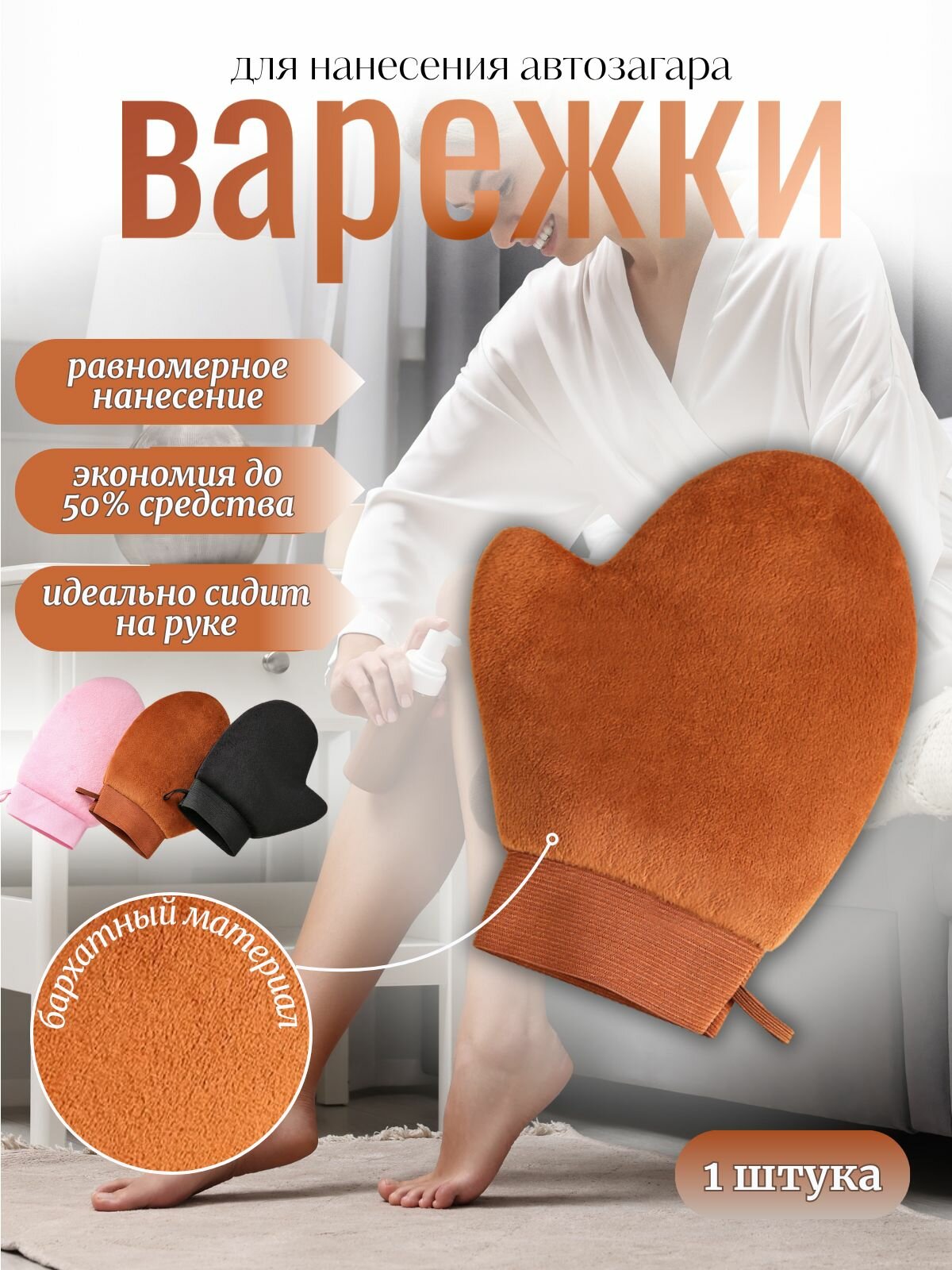 Варежка для нанесения автозагара двусторонняя велюровая (перчатка, аппликатор, рукавичка) (коричневый)