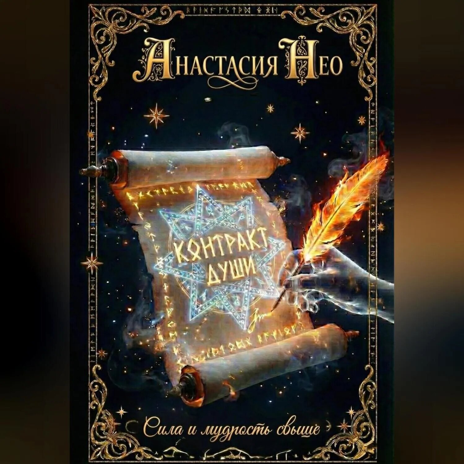 Контракт души [Аудиокнига]