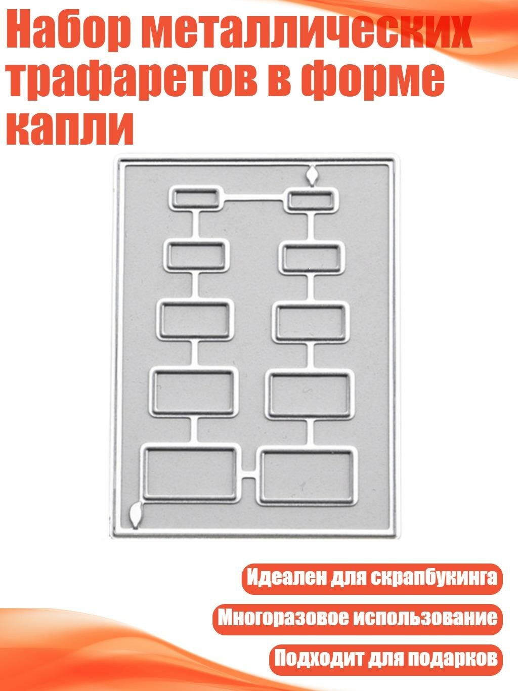 Набор металлических трафаретов в форме капли, J прямоугольник