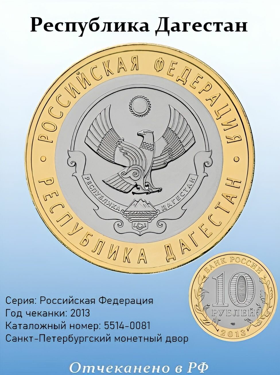 10 рублей 2013, "Республика Дагестан", СПМД, серия: Российская Федерация, в капсуле