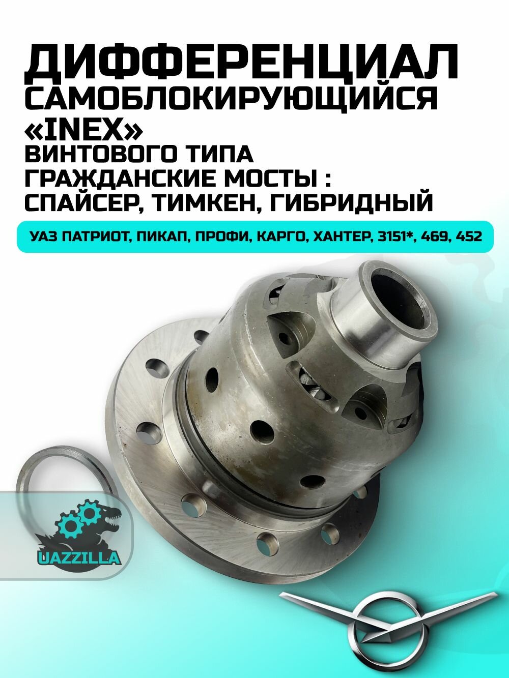 Дифференциал самоблок. винтовой INEX на УАЗ с гражданскими мостами