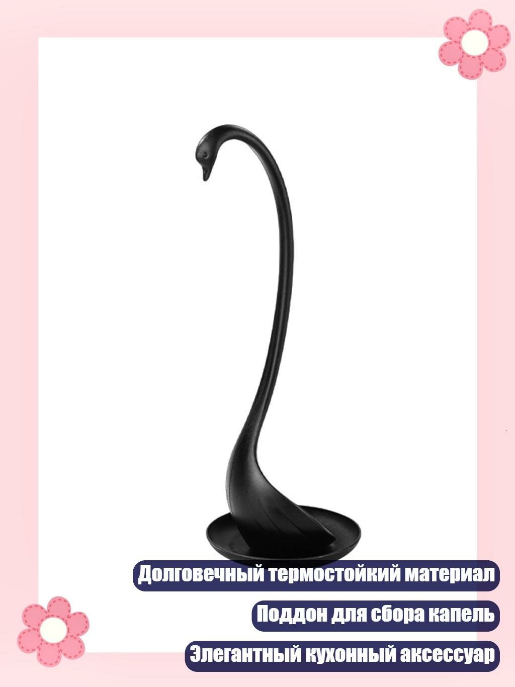 Черпак в форме лебедя с длинной ручкой и подносом, Черный