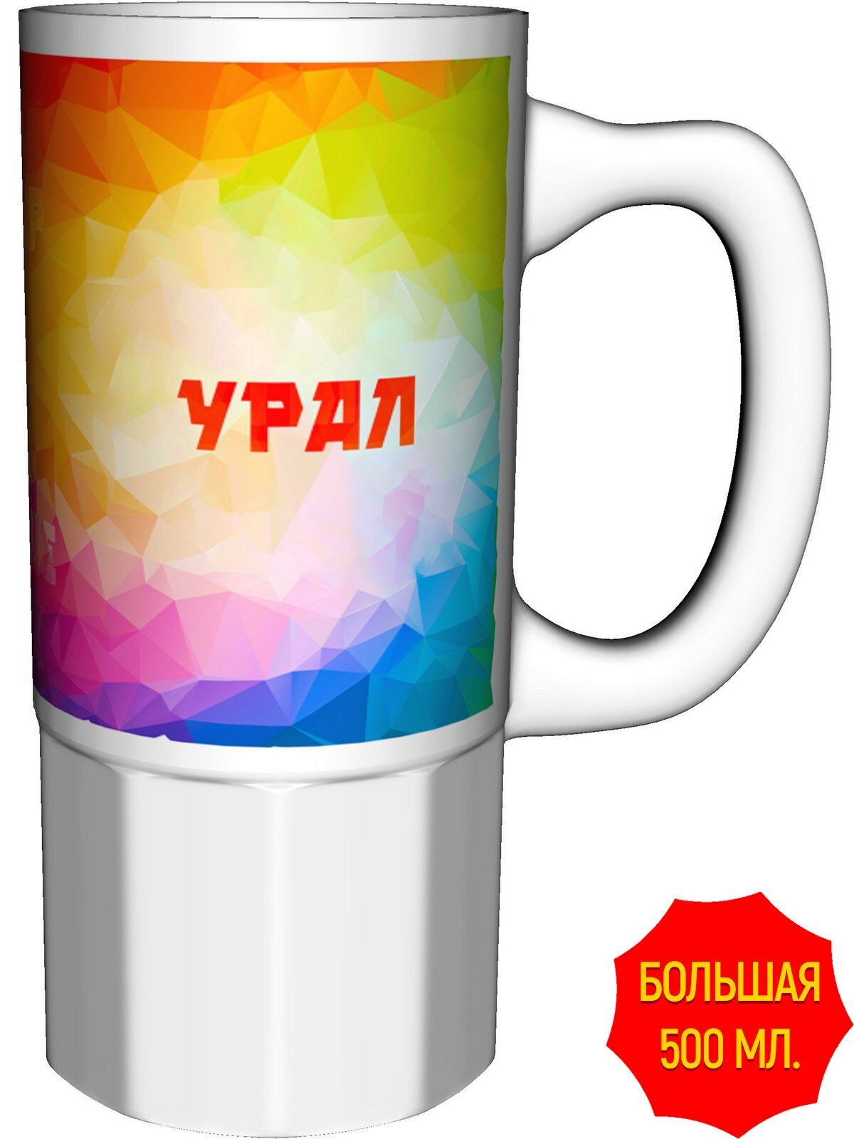 Кружка именная Урал - керамика большая, керамическая, объем 560 мл.