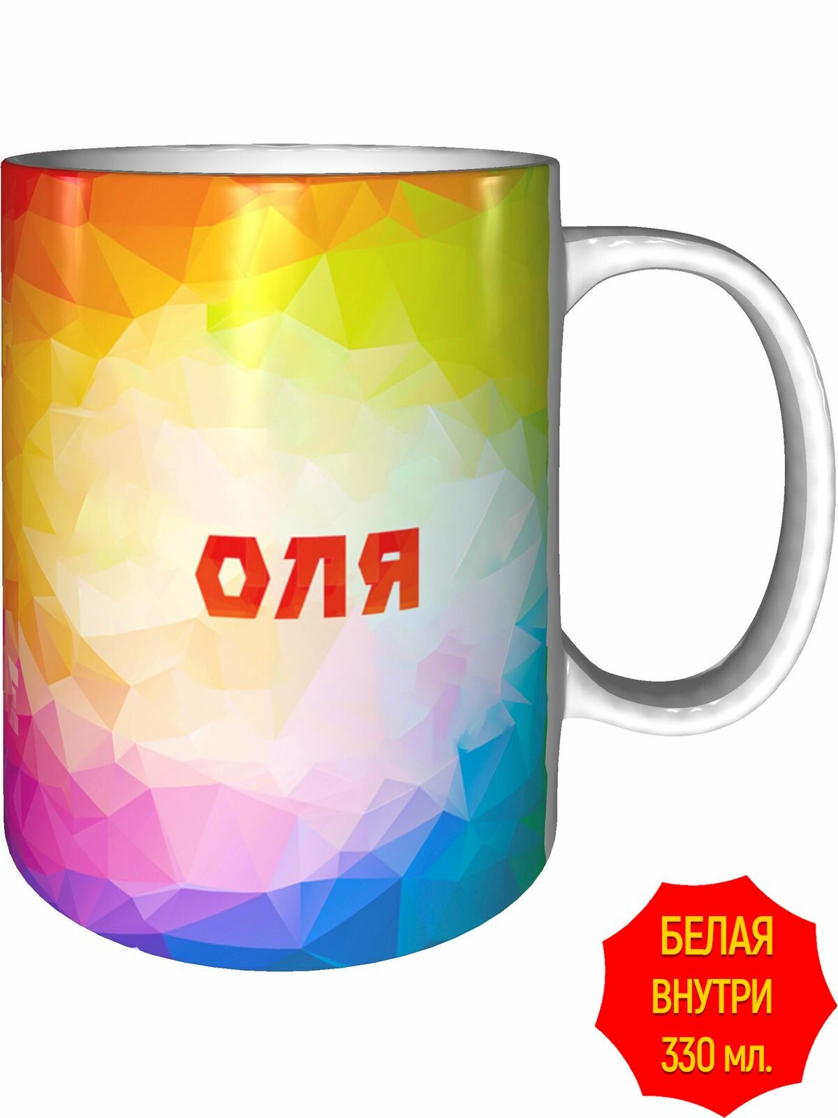 Кружка с именем Оля - стандартная, керамическая, объем 330 мл.