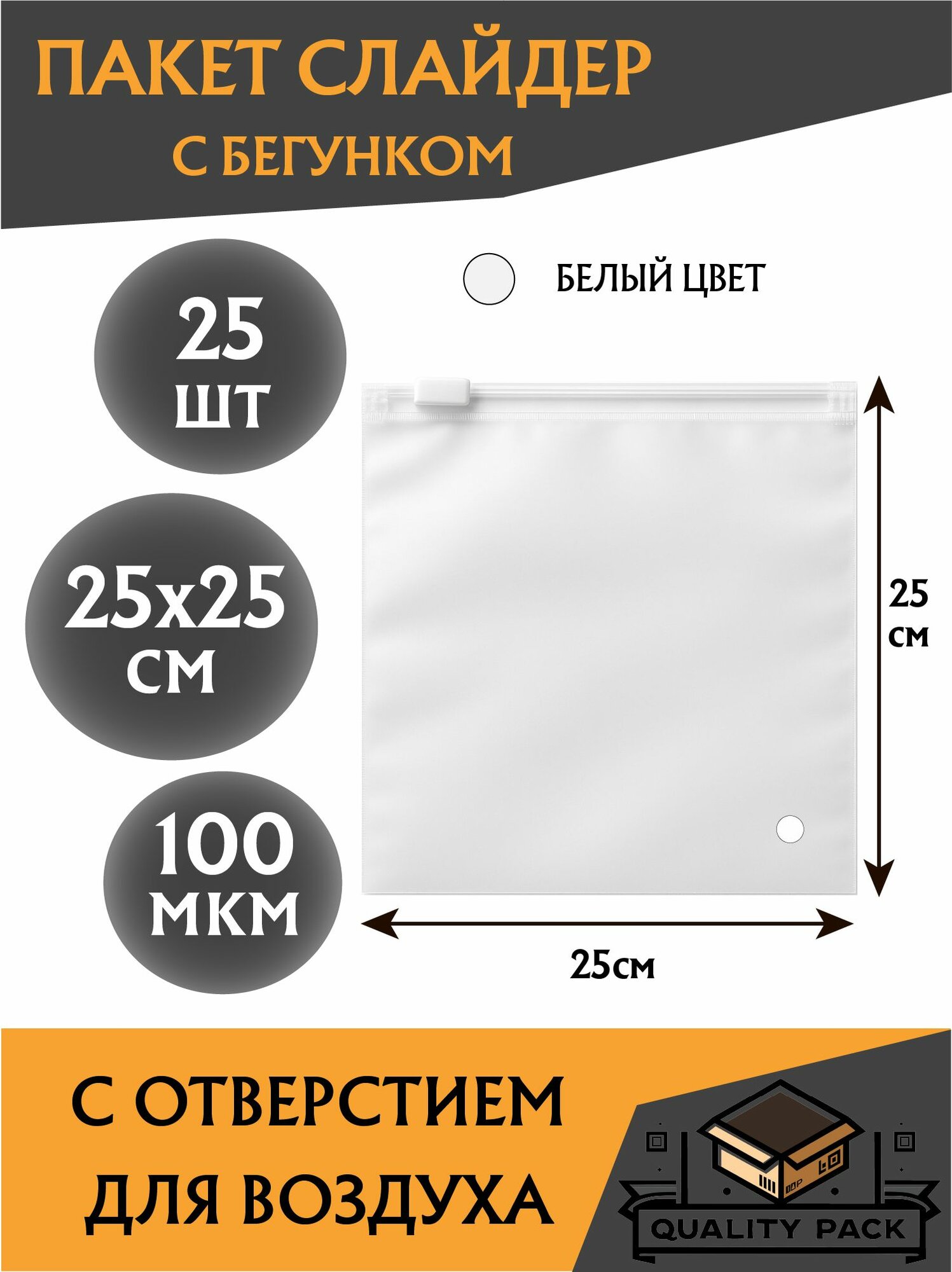 Пакет слайдер EVA LUX zip-lock (зип лок) с бегунком белый матовый, 25 х 25 см, 100 мкм, - 25 шт.