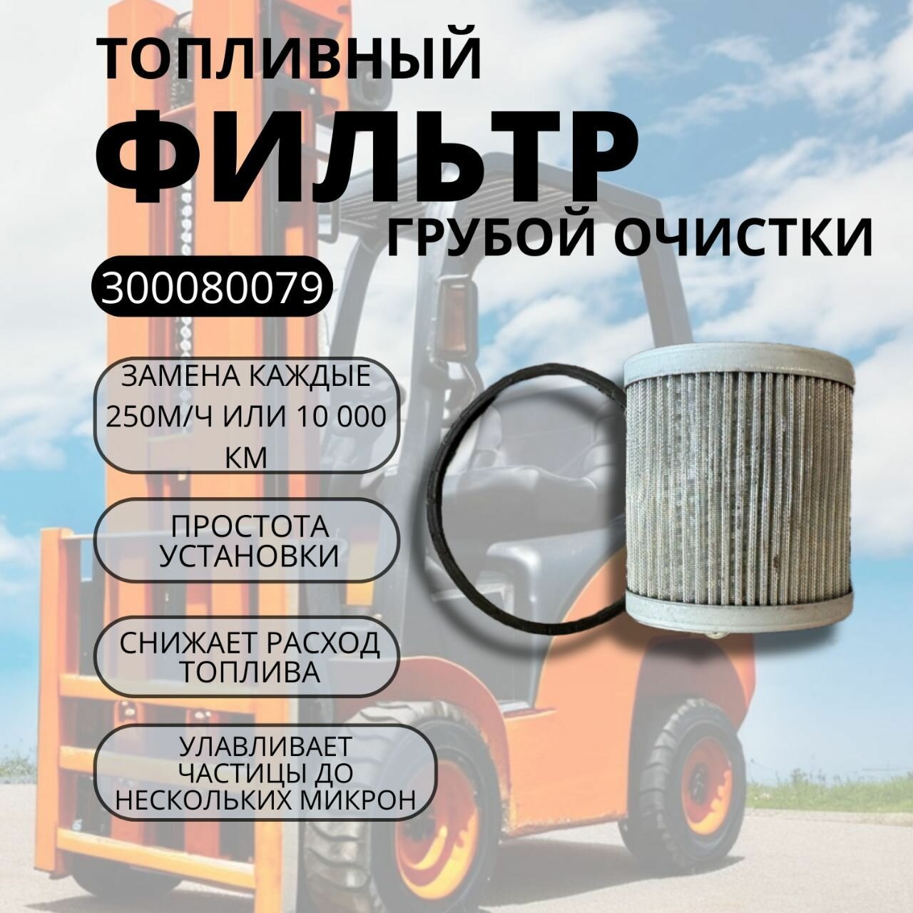 Фильтр топливный грубой очистки 300080079