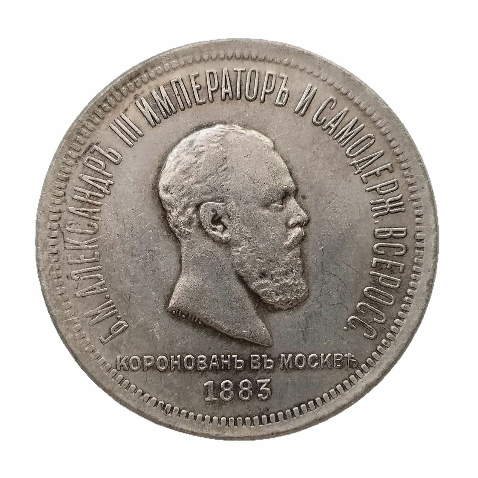 Монеты/Памятная монета 1883 года российского царя Александра III