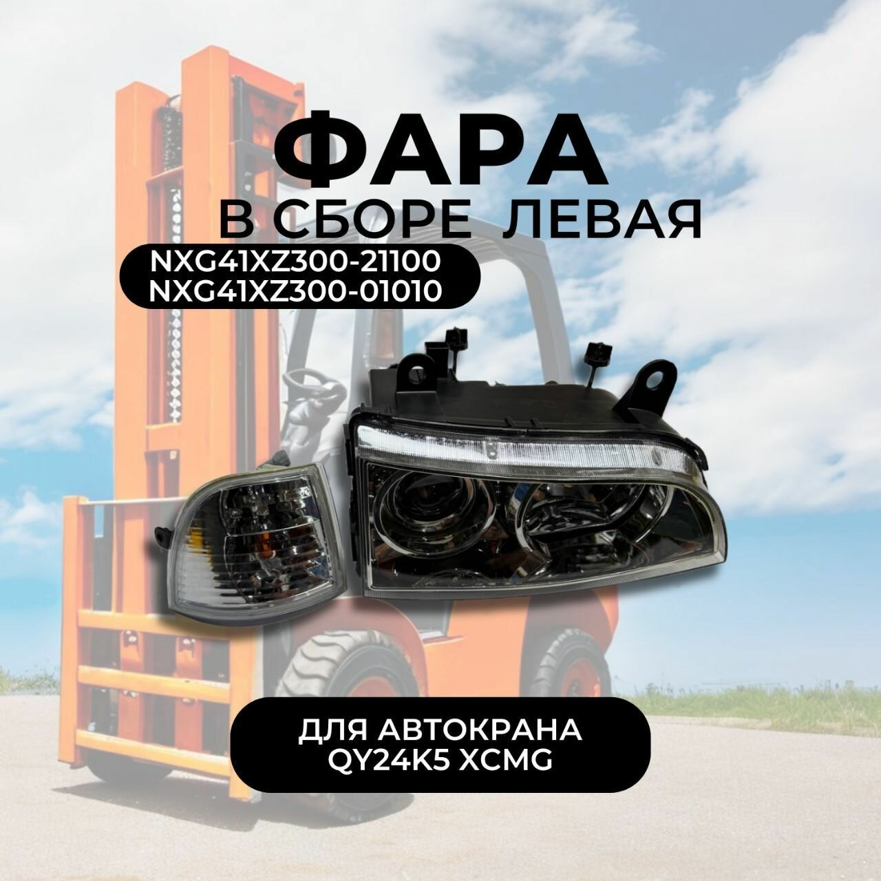 Фара левая в сборе для автокрана XCMG QY24K5 NXG41XZ300-21100 / NXG41XZ300-01010