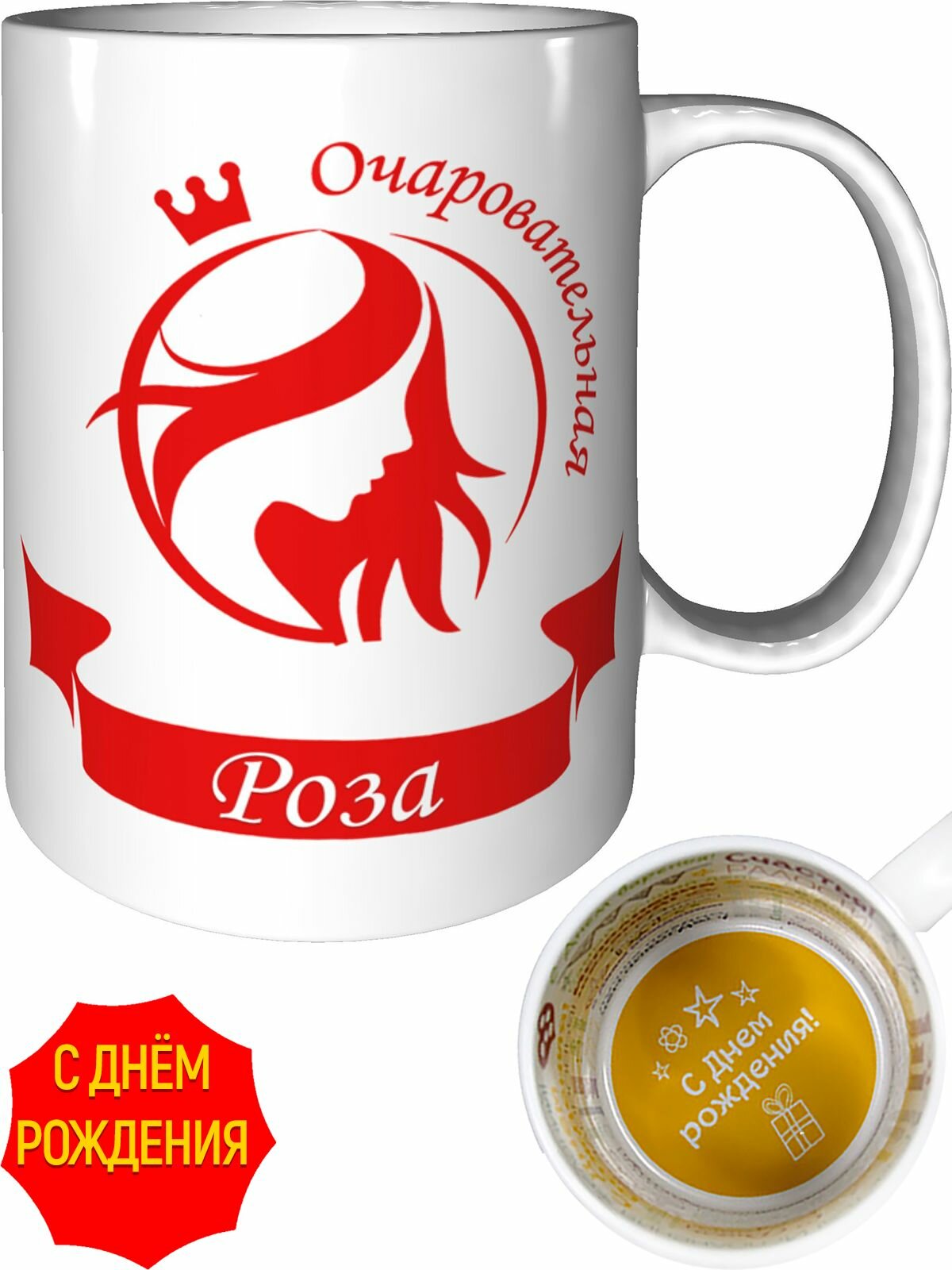 Кружка очаровательная Роза - с днём рождения внутри, керамическая, объем 330 мл.