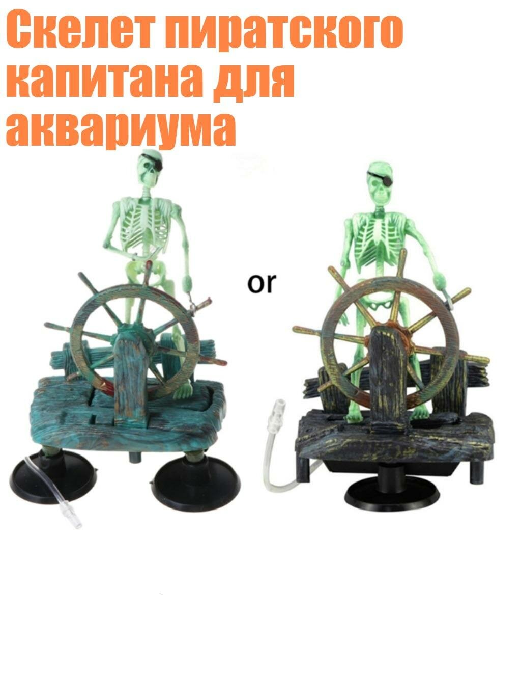 Скелет пиратского капитана для аквариума