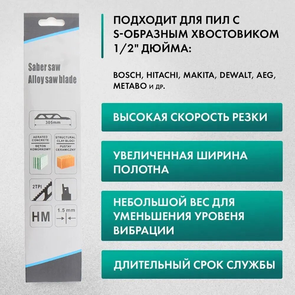 Полотно для сабельной пилы 305 мм для газобетона S1243HM-CT — фото 1