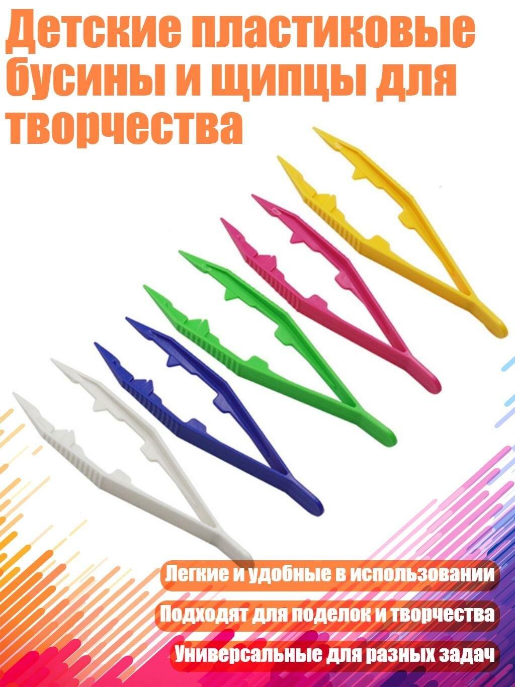 Детские пластиковые бусины и щипцы для творчества