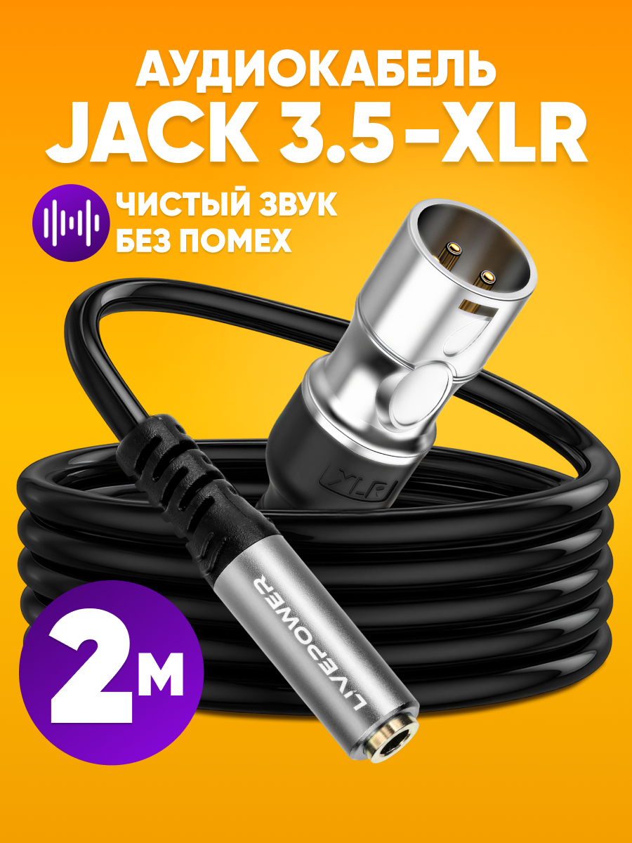 Аудио кабель Jack 3.5 мм (F) – XLR (M) / акустический кабель / длина 2 м, медь с позолоченным покрытием