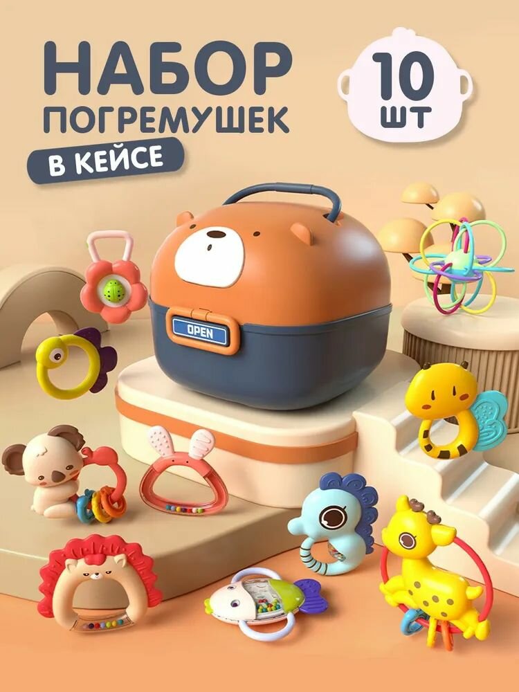 Набор погремушек, в кейсе, 10 шт, силикон, пластик, для новорожденных