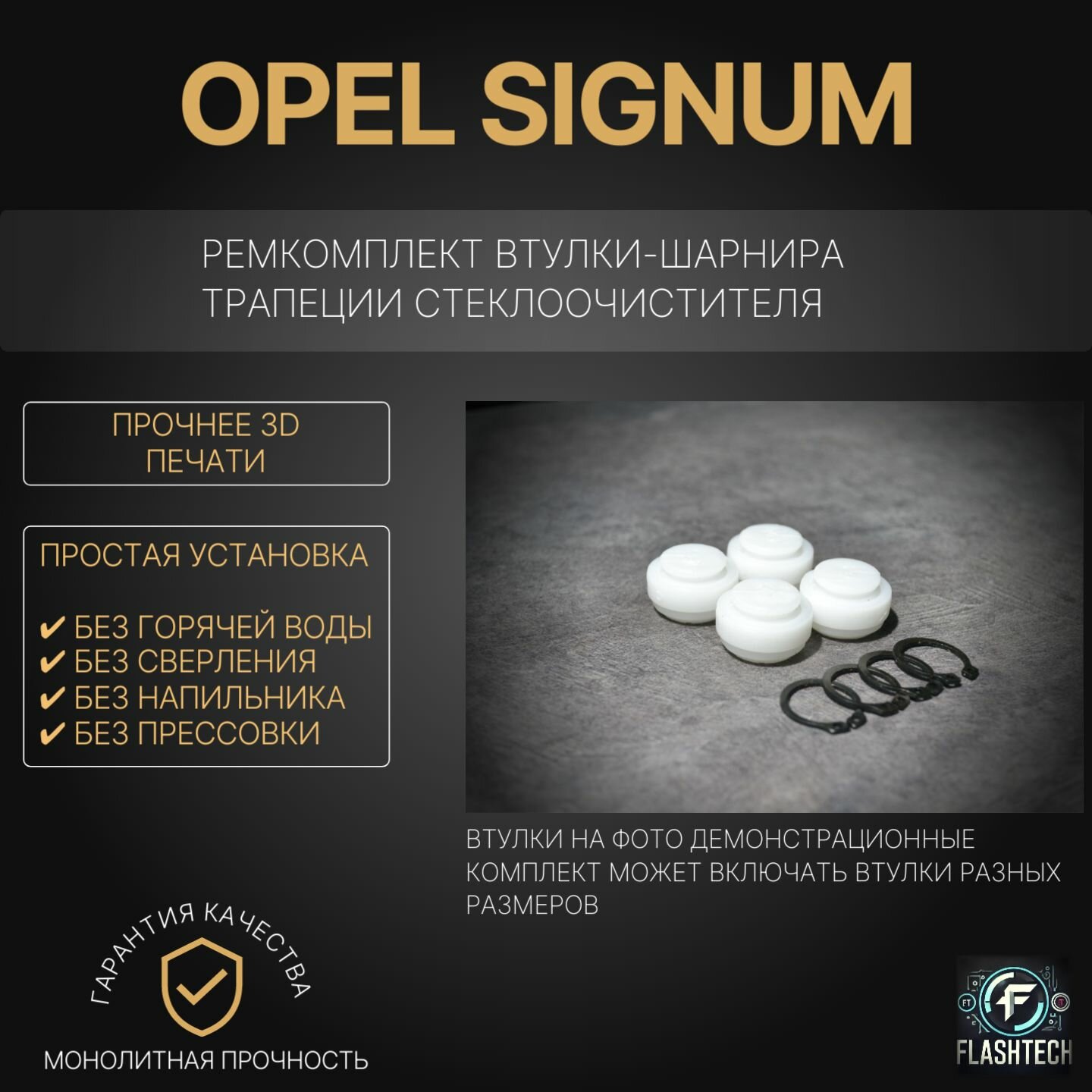 Ремкомплект втулок-шарниров трапеции стеклоочистителя Opel Signum с 2003 по 2008