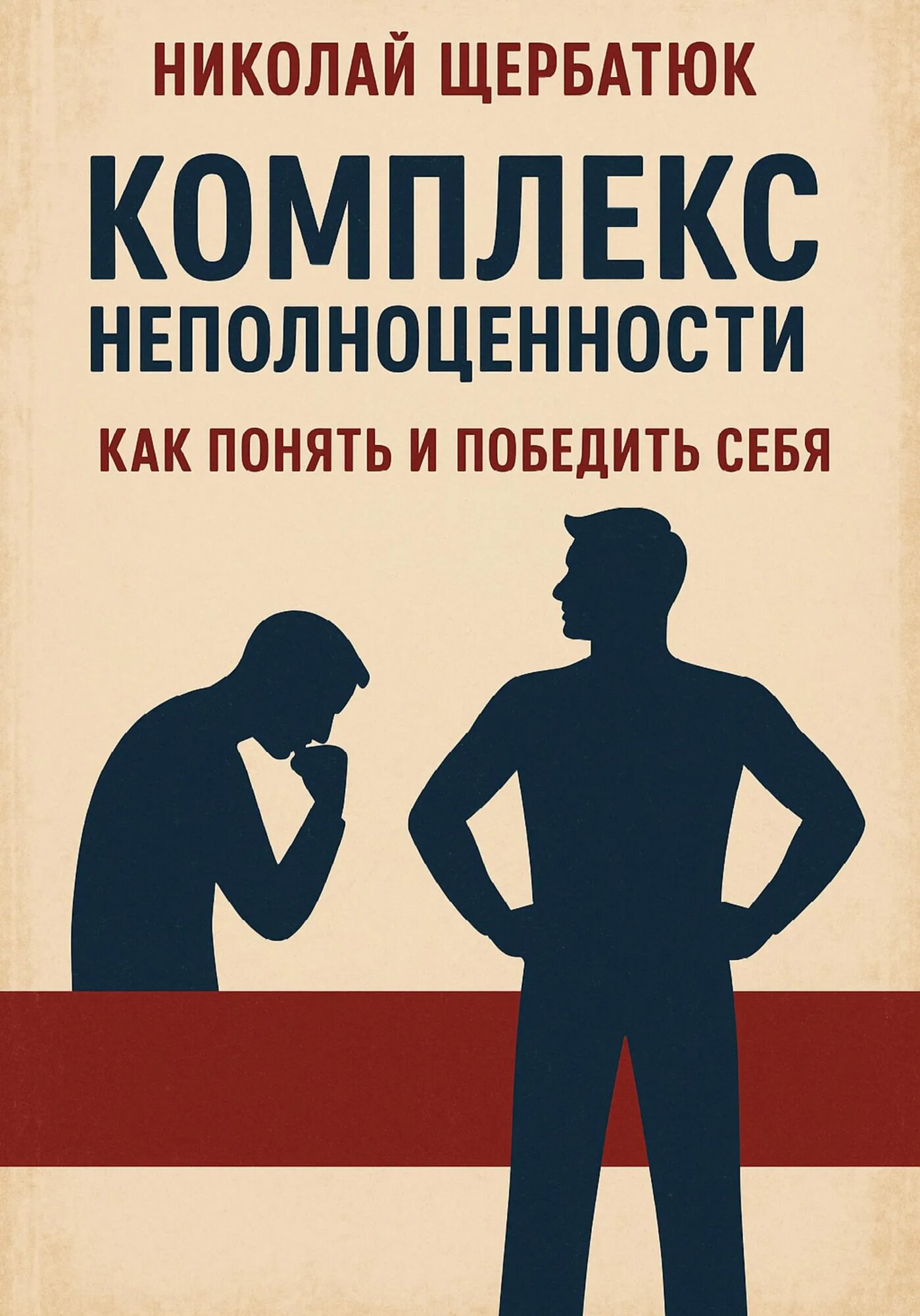 Комплекс неполноценности: как понять и победить себя [Цифровая книга]