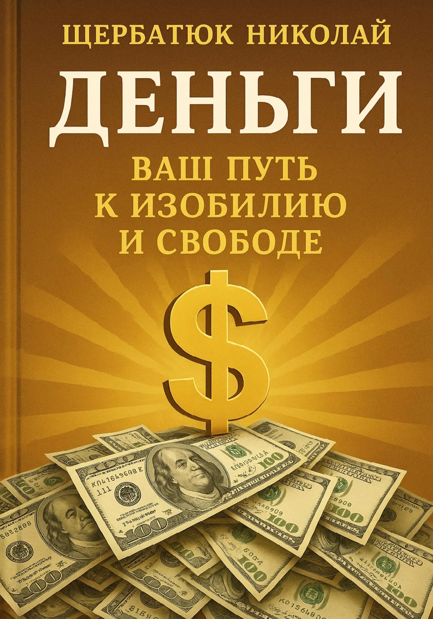Деньги: Ваш Путь к Изобилию и Свободе [Цифровая книга]