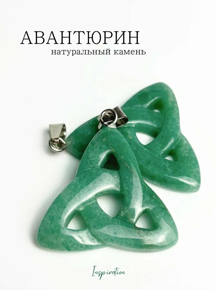 Кулон Трикветр (Триквестр) из камня Авантюрин зеленый/ Натуральный минерал.