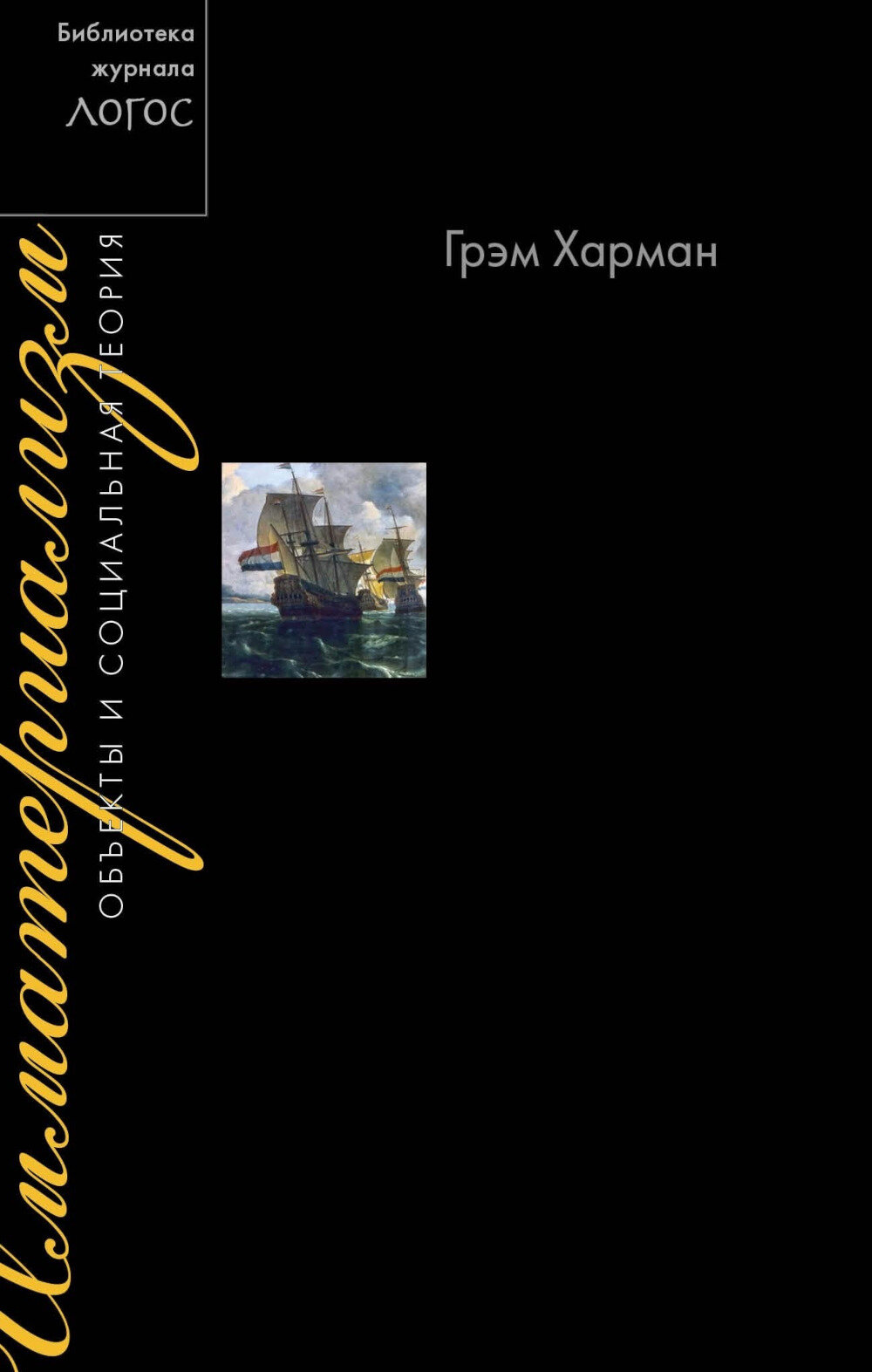 Имматериализм. Объекты и социальная теория. Харман Г.