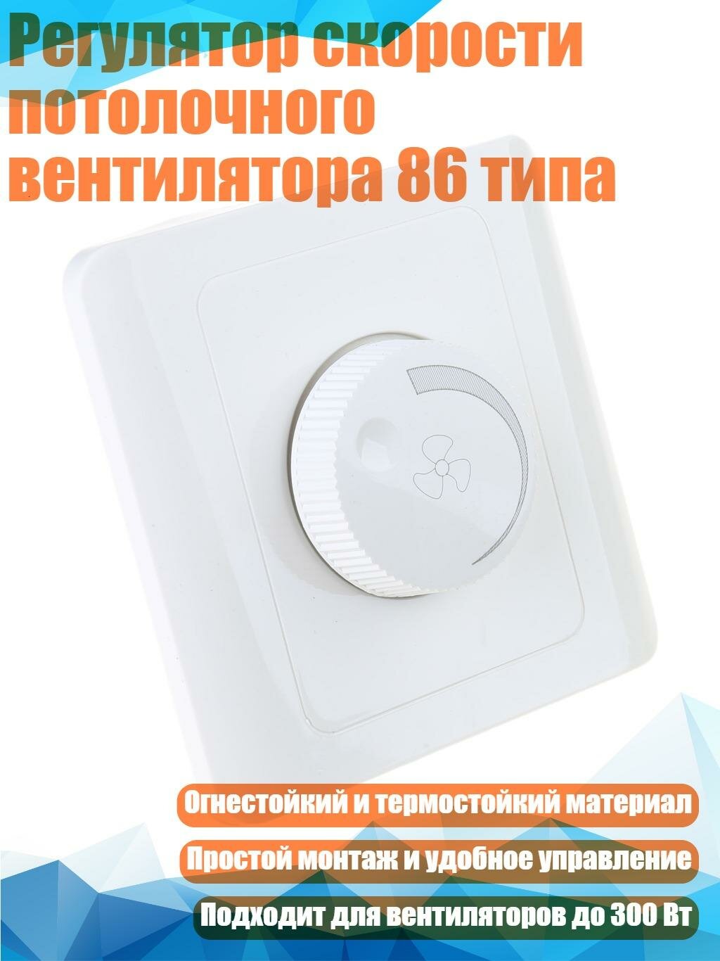 Регулятор скорости потолочного вентилятора 86 типа