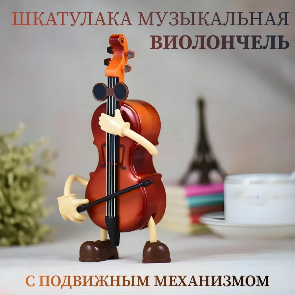 Танцующая музыкальная статуэтка в форме виолончели. Подвижная. Декоративная музыкальная шкатулка подарок