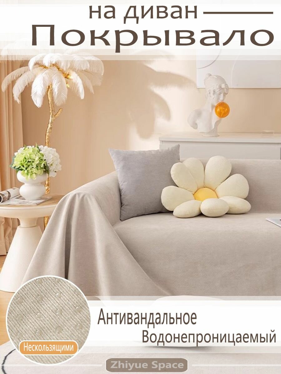 Покрывало На Диван Антивандальное, Накидка, Дивандек, С Нескользящими Резиновыми Частицами