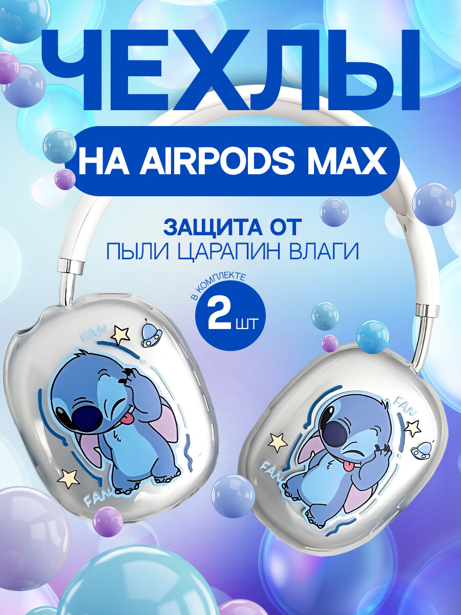 Чехлы накладки для наушников AirPods Max Стич