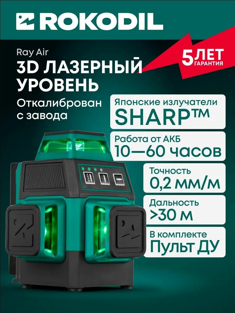 ROKODIL / Компактный лазерный уровень 3D, зеленый луч SHARP / RAY AIR (set mini), 12 линий, самовыравнивание, аккумулятор на 10 ч, дальность 30 м, пульт ДУ в комплекте