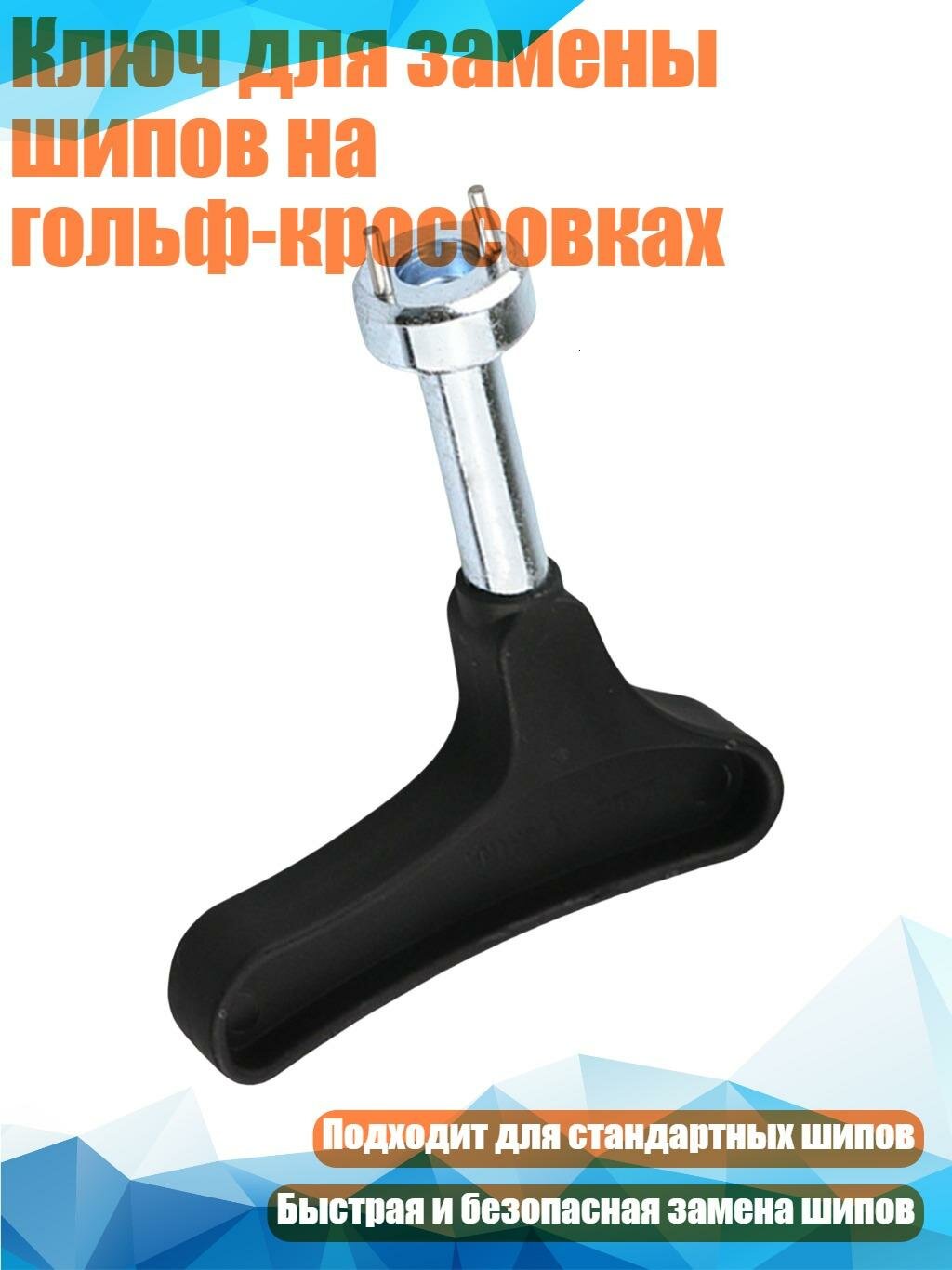 Ключ для замены шипов на гольф-кроссовках