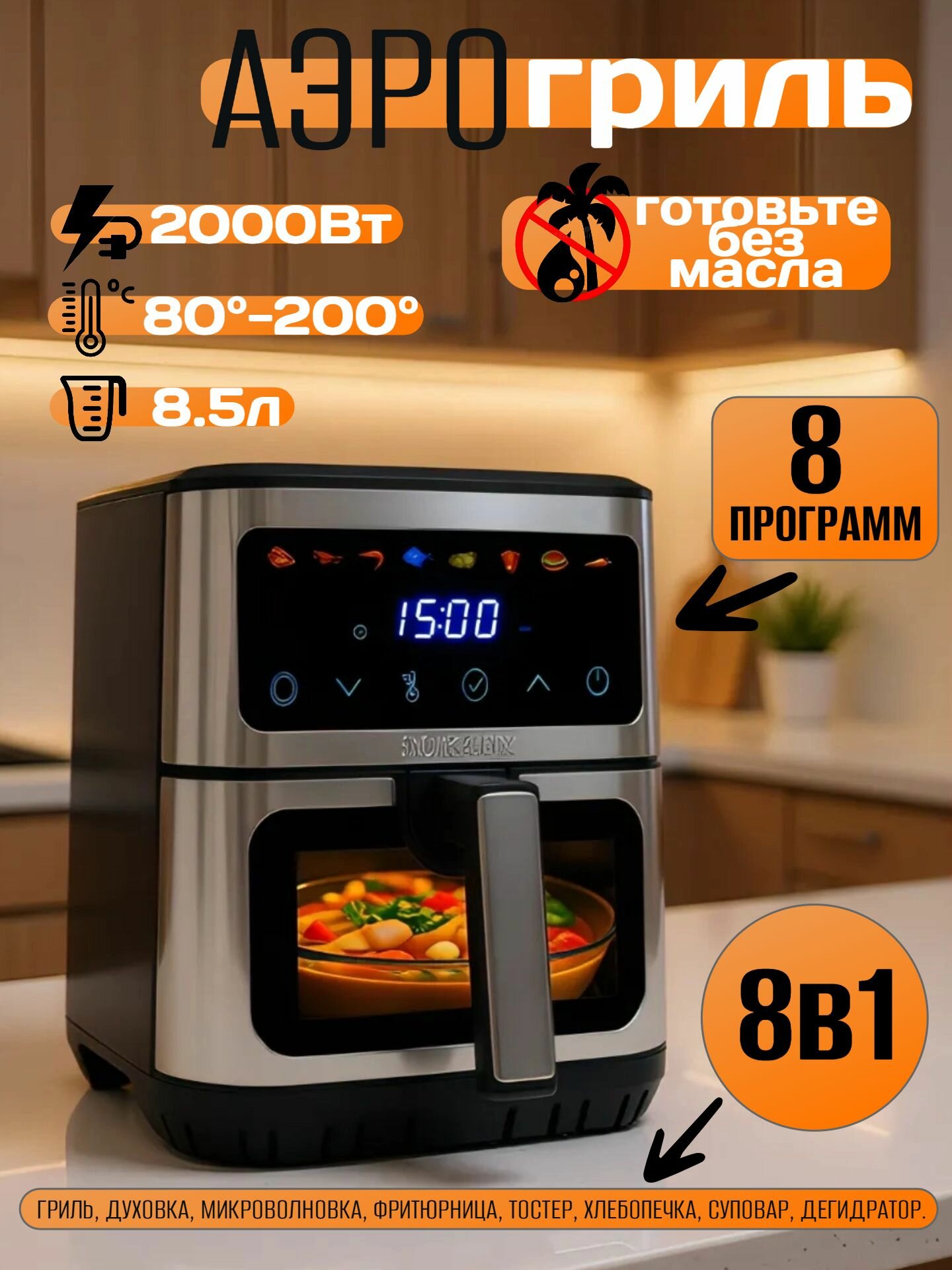 Аэрогриль SOKANY SK-10106, мощность 2000Вт, сенсорное управление, 8 программ, 8.5л