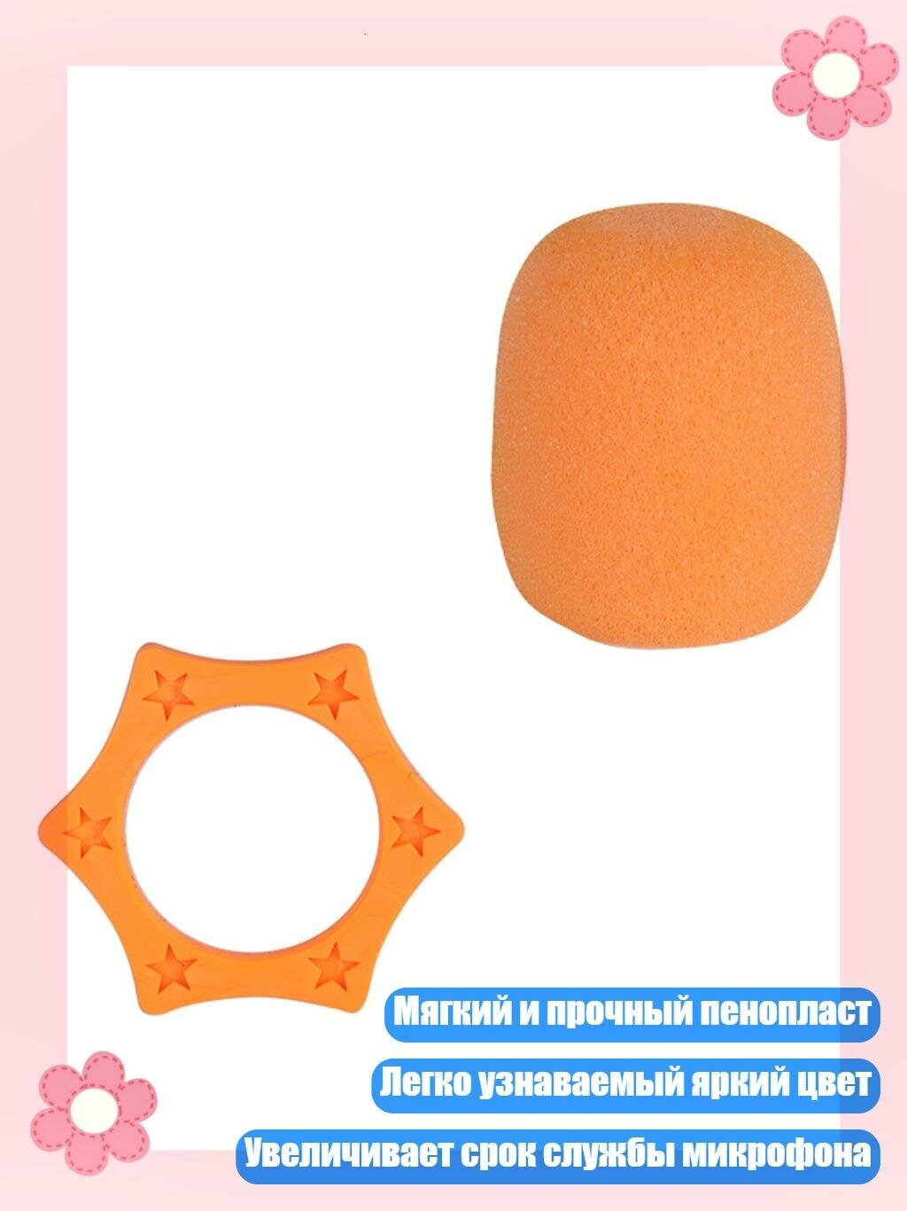 Чехол-заглушка для микрофона, 1 комплект, Оранжевый цвет