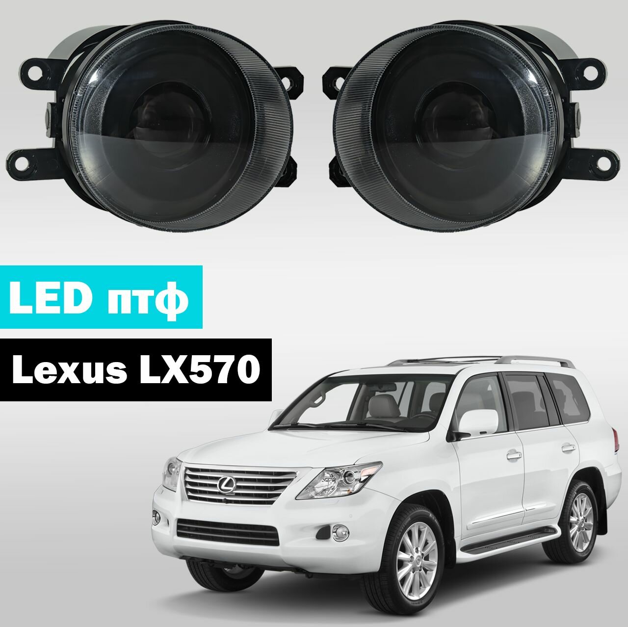 Противотуманные фары Lexus LX570 2007-2014 LED птф лазерные 60W