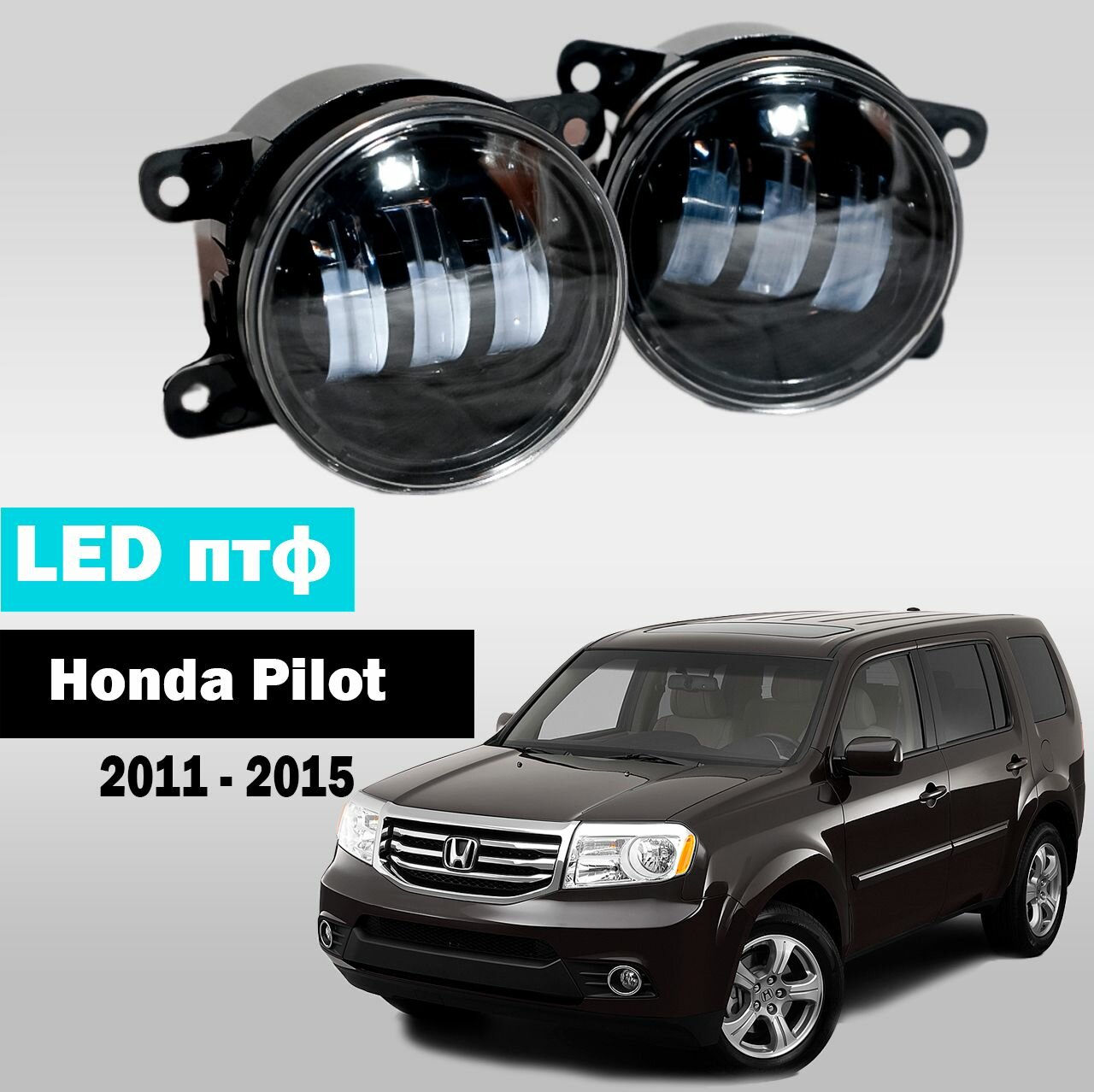 Противотуманные фары Honda Pilot рестайлинг 2011-2015 год Светодиодные туманки LED птф Хонда Пилот рестайлинг 2011-2015 год