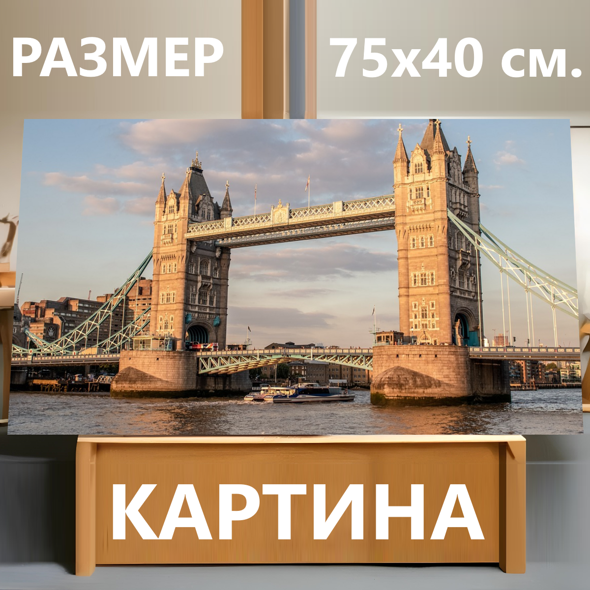 Картина на холсте "Лондон, тауэрский мост, англия" на подрамнике 75х40 см. для интерьера