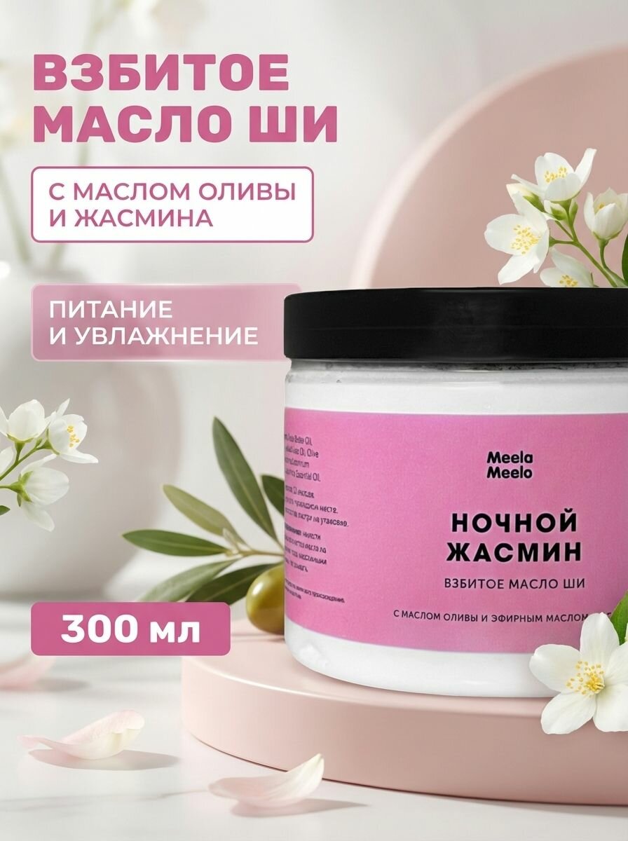 Взбитое масло ши Ночной жасмин с эфирным маслом жасмина для упругости кожи, 300 мл