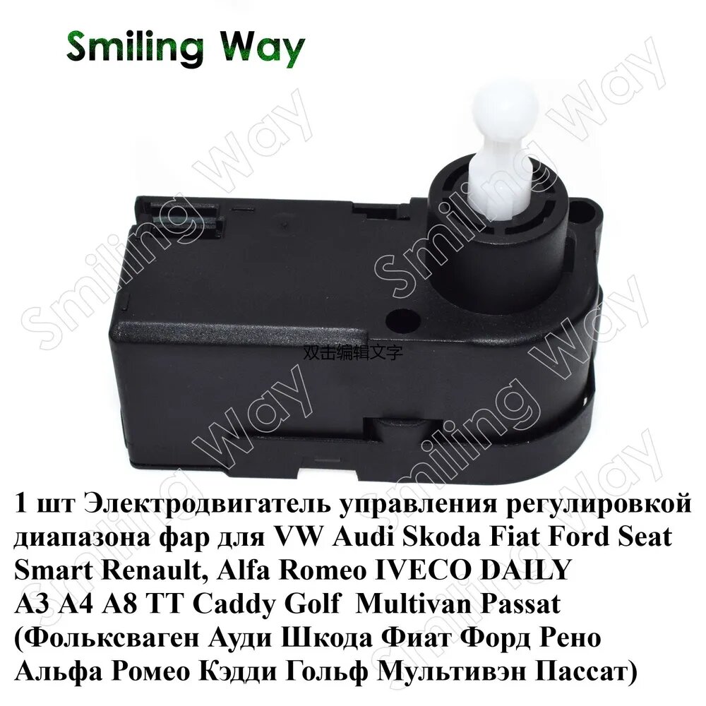 Smiling Way Корректор фар, арт. 0307853303,0307853305,0307853304, 0307853303, 95680060A1, 0307853316,1J0941295A, 1 шт.