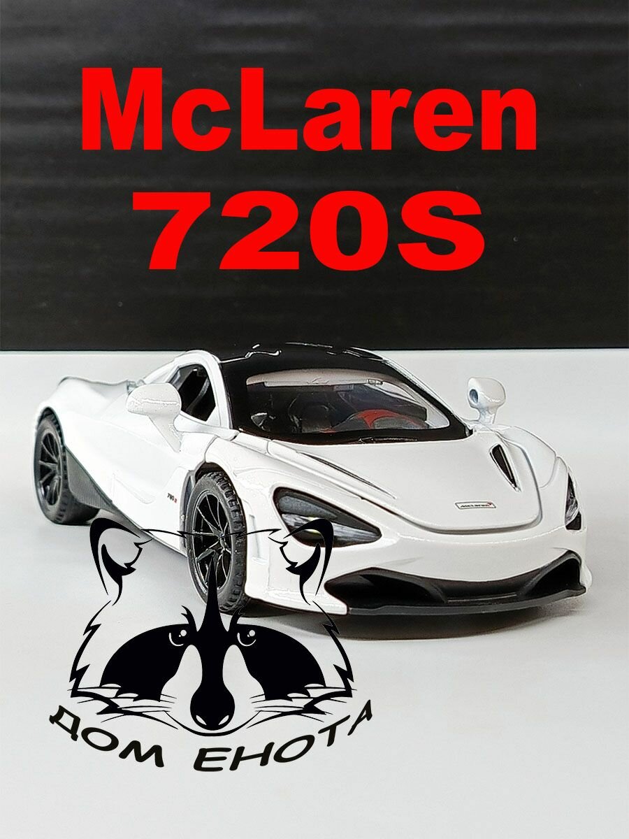 Машинка McLaren 720S. Металлическая модель автомобиля Макларен 720 белый 16см. Инерционная игрушка коллекционная машина 1:36