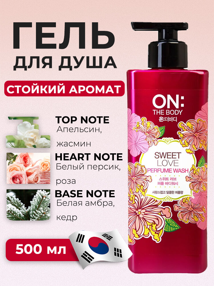 Гель для душа парфюмированный On The Body LG Sweet Love, аромат сладких фруктов и магнолии, 500 мл, Корея