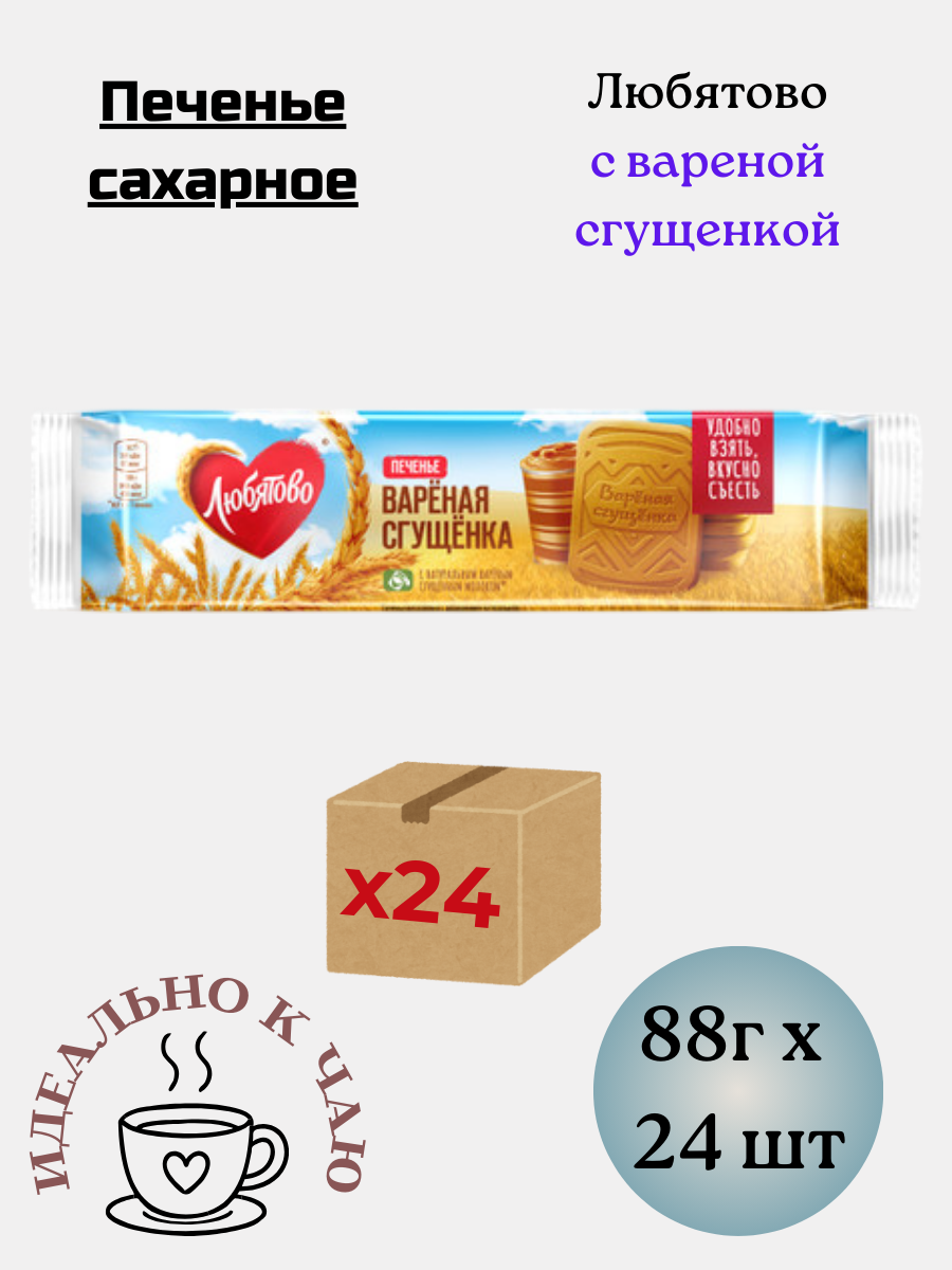 Печенье Любятово сахарное с вареной сгущенкой, флоу-пак, 88г х 24 шт